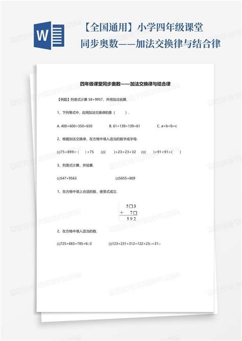 【全国通用】小学四年级课堂同步奥数——加法交换律与结合律word模板下载 编号lvxxmrpe 熊猫办公