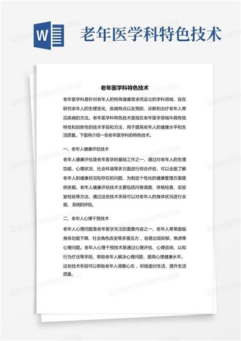 老年医学科特色技术word模板下载编号qkjdzbjw熊猫办公