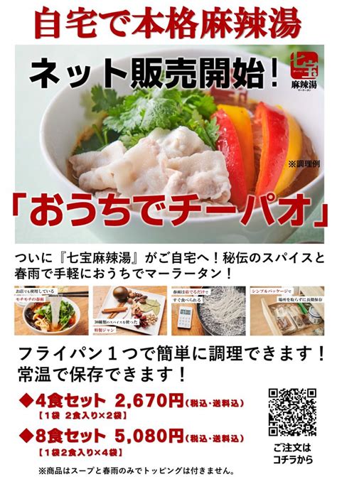 『おうちでチーパオ』ネット販売開始！ 七宝麻辣湯