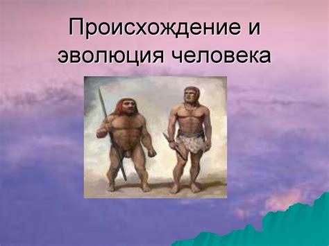 Происхождение и эволюция человека презентация онлайн