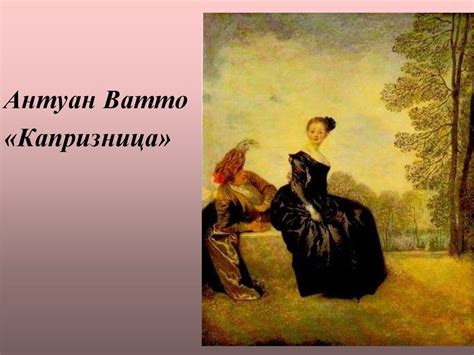Европейская художественная культура в эпоху Просвещения Тема 9