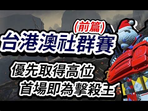 董哥Apex台港澳社群賽第一場 優先取得高站位 輕鬆收頭成全場擊殺王 剪輯By呆桑 YouTube