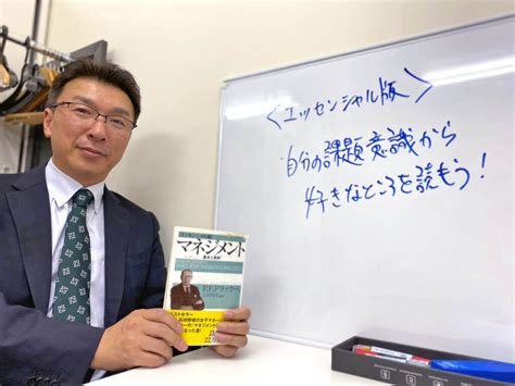 『マネジメント』と『エッセンシャル版』の違いとは？挫折しない、たった一つの冴えた読み方。 Dラボ
