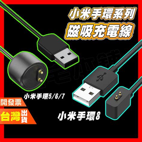 小米手環 8 7 6 5 Pro 磁吸 充電線 一碰即充 小米手環專用充電線 充電器 小米手環7 小米手環6 小米手環5 露天市集 全