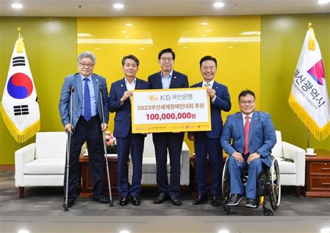 KB국민은행 2023 Busan world disability conference 부산세계장애인대회 후원금 1억 원 전달