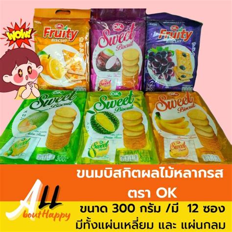Ok Fruity And Ok Sweet Biscuit บิสกิตรสผลไม้ ขนมปังกรอบหลากรส ขนาด 300 กรัม 1 ห่อ มี 12 ซอง ขนม