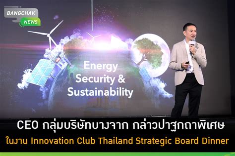 Bangchak 🍀 นายชัยวัฒน์ โควาวิสารัช