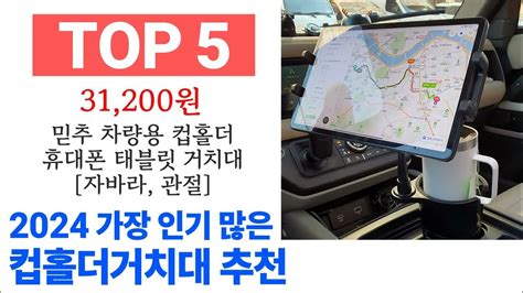 컵홀더거치대 Top10 꿀템 종합 순위 추천해요 구매전 후기 확인 Youtube