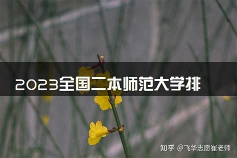 2023全国二本师范大学排名及录取分数线？哪些师范院校好 知乎
