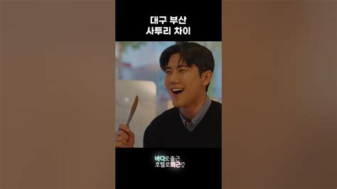 부산 대구 오빠 사투리 차이👏 워케이션 웹드라마 사투리 Youtube