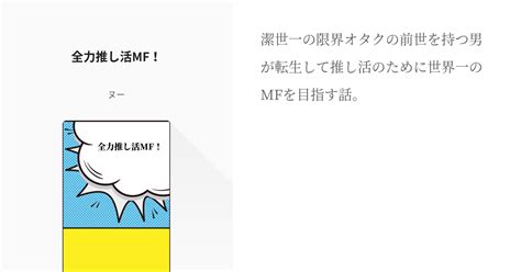 「全力推し活mf！」「ヌー」のシリーズ Pixiv