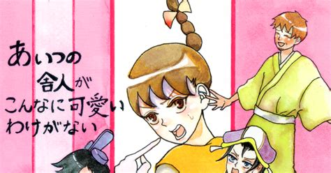 日和女性向け あいつの舎人がこんなに可愛いわけがない にじろーのマンガ 漫画 調子丸 Pixiv