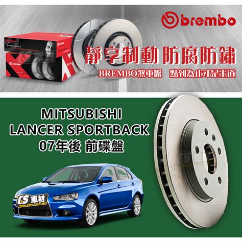 Cs車材 Brembo 適用 Mitsubishi 三菱 Lancer Sportback 07年後 前碟盤 276m 蝦皮購物