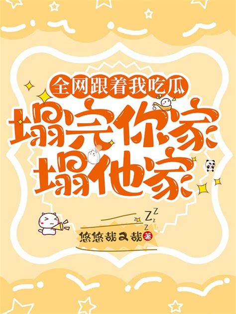 《全网跟着我吃瓜，塌完你家塌他家》最新章节全网跟着我吃瓜，塌完你家塌他家悠悠哉又哉全文免费 二次元小说网
