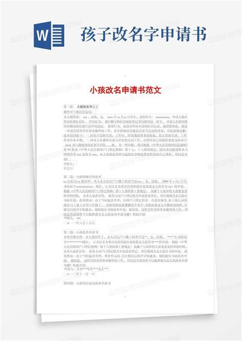 实用的小孩改名申请书范文word模板下载编号qjzapbnq熊猫办公