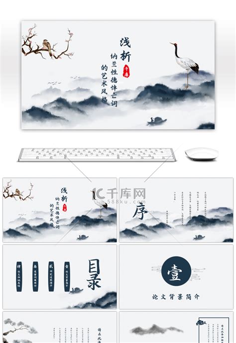 水墨中国风纳兰性德论文答辩PPTppt模板免费下载 PPT模板 千库网