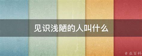见识浅陋的人叫什么 业百科