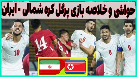 خلاصه و حواشی بازی جذاب و پرگل کره شمالی ایران Youtube