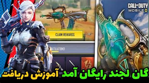 گان لجند رایگان کالاف بلاخره اومد آموزش دریافت Youtube