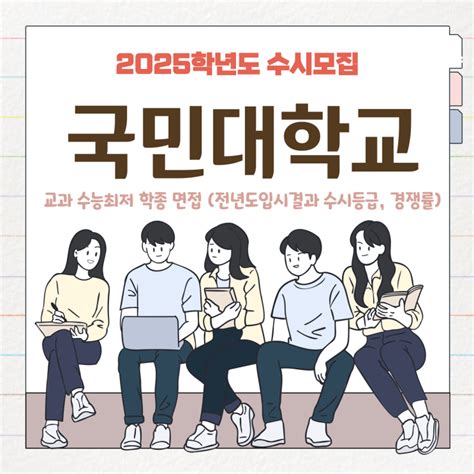 2025 국민대 교과 수능최저 학종 면접 전형일정 국민대학교 수시등급 경쟁률 수시입결 합격자발표 네이버 블로그