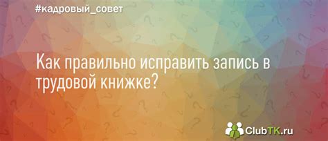Как правильно исправить запись в трудовой книжке