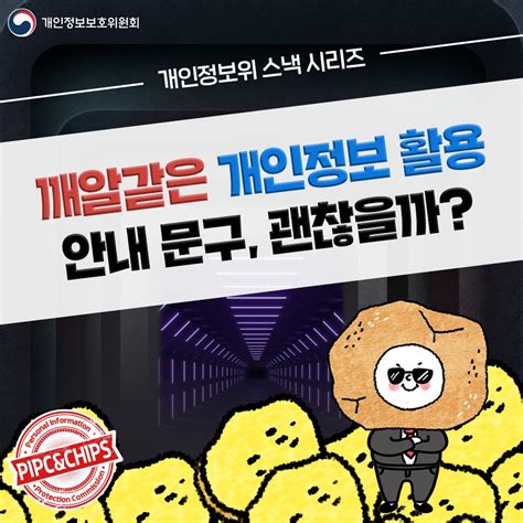 대한민국 개인정보보호위원회 [pipcandchips] 깨알같은 개인정보 활용 안내문구 괜찮을까