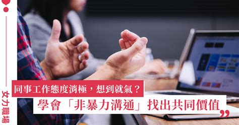 如何和工作態度消極的同事相處？把握 4 原則，用「非暴力溝通」看見彼此需求！｜dei 永續人才指南｜女人迷 Womany