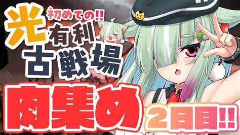 【グラブル完全初見🔰】光古戦場「どうも、本日の肉集めのお時間です🍖」予選2日目【玉響憩vtuber】 Youtube