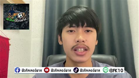 ทีเด็ดวันนี้ วิเคราะห์บอลวันนี้ กัปตันแป๊ะ ลิเวอร์พูล ฟิวคิลเลอร์