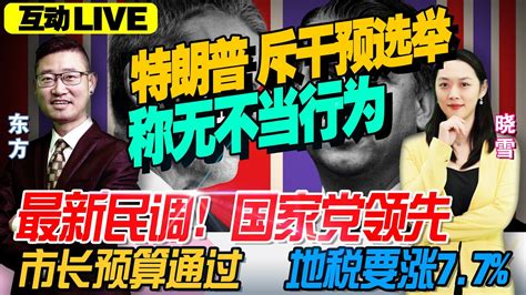 国家党支持率领先工党工党政府每65周就失去一个部长wayne Brown第一份预算通过 Ardern将签传记出版特朗普指控干预选举