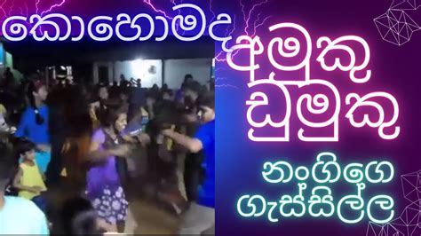 කොහොමද අමුකු ඩුමුකු එක‍ට නංගිගෙ ගැස්සිල්ල Youtube