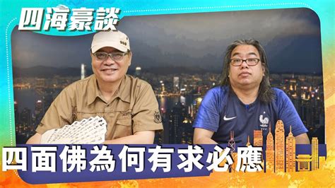 （字幕合成回顧）【四海豪談】四海哥x豪師傅（30）香港近年多四面佛，不是佛也不是神？酒色財氣為何？（2023413首播） Youtube