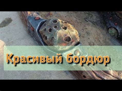 Красивый бордюр из бетона - YouTube