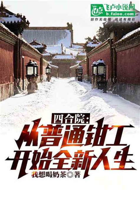 四合院：从普通钳工开始全新人生我想喝奶茶小说全本小说下载飞卢小说网
