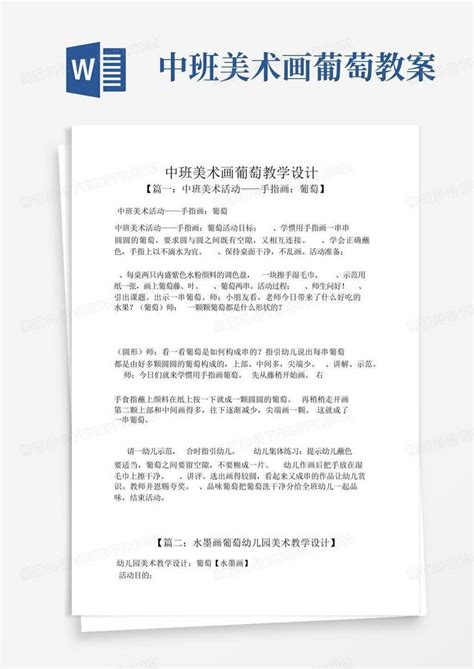 中班美术画葡萄教案Word模板下载 编号qyyawewb 熊猫办公