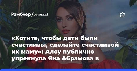 «Хотите чтобы дети были счастливы сделайте счастливой их маму Алсу публично упрекнула Яна