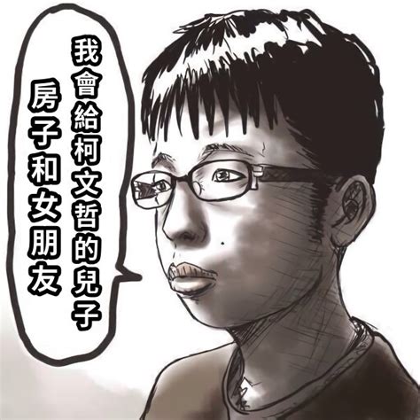 我 會 給 柯 文 哲 的 兒 子 房 子 和 女 朋 友