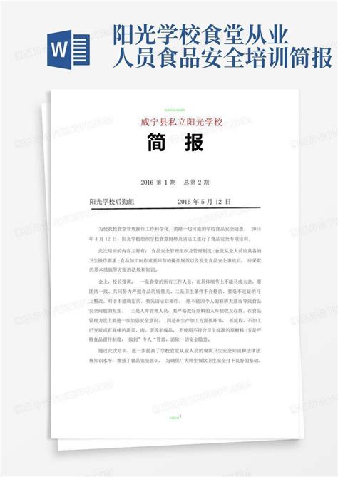 阳光学校食堂从业人员食品安全培训简报Word模板下载 编号lyyngzvw 熊猫办公