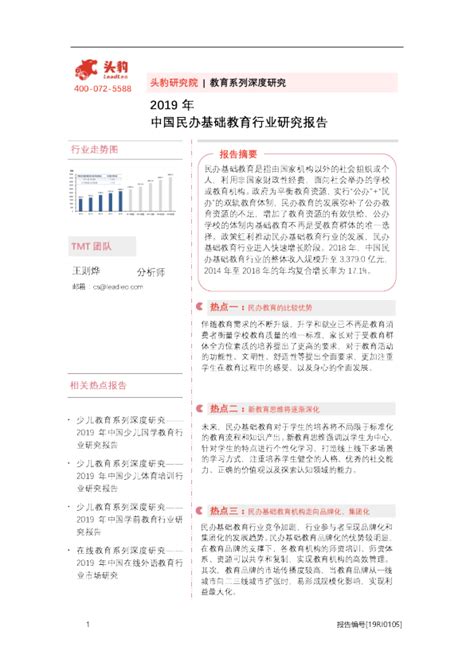 2019年中国民办基础教育行业研究报告