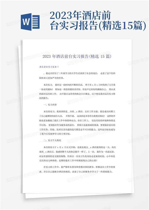 2023年酒店前台实习报告精选15篇word模板下载编号qbjjvand熊猫办公