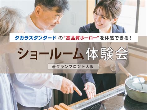 高品位ホーローを体感！ショールーム体験会 タカラスタンダード ショールーム（大阪府大阪市北区大深町3番1号