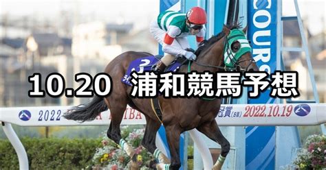 【紅葉特別】20231020金地方競馬 穴馬予想（浦和競馬）｜穴馬特捜班