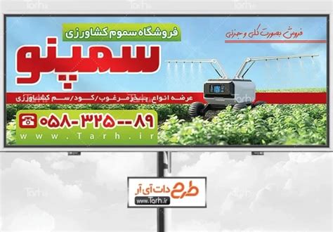 خرید و قیمت طرح تابلو فروشگاه سموم کشاورزی با عکس دستگاه سمپاش ترب