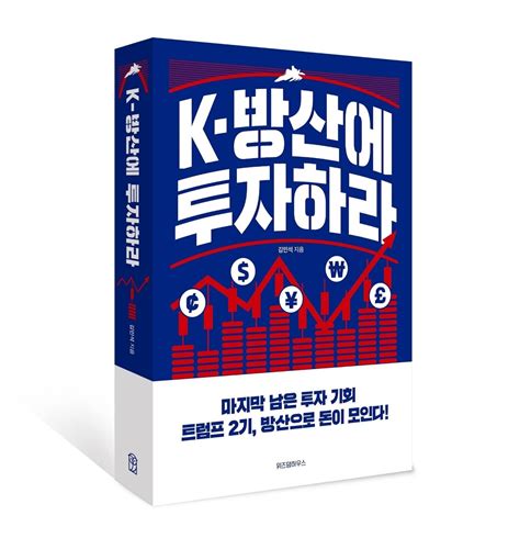 인터뷰 김민석 군사전문가 “k 방산 향후 지속 성장트럼프 시대는 기회” 일요신문