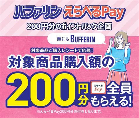 ⭐︎必ずもらえる⭐︎バファリン【えらべるpay200円分のポイントバック】キャンペーン ⭐︎かわわいーの懸賞と好きな物ライフ⭐︎