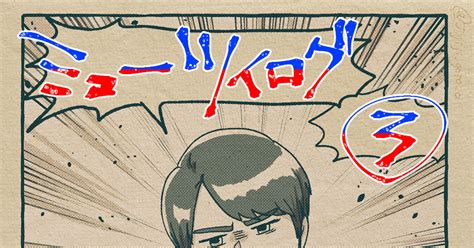 Fanfic 【miu】ツイログ3 ごとおのマンガ 漫画 Fanart Miu404 Pixiv