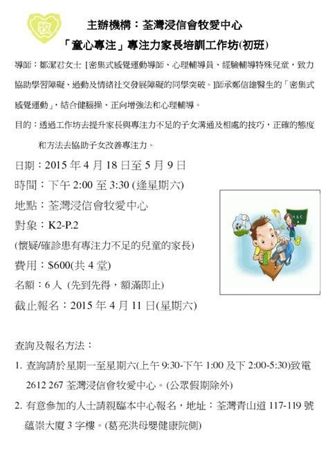 香港兒童啟迪協會 活動推介 2015 年 4月 18 日至 5 月 09 日「童心專注」專注力家長培訓工作坊初班