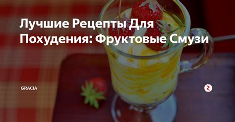 Лучшие Рецепты Для Похудения Фруктовые Смузи Gracia Дзен