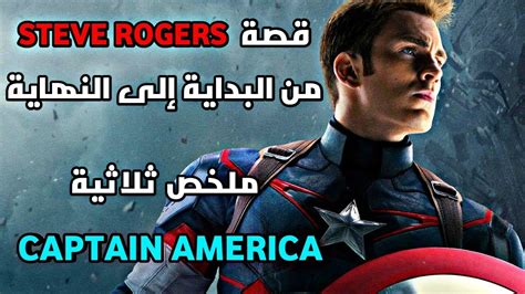 قصة كابتن أمريكا كاملة ملخص جميع أفلام Captain America Youtube