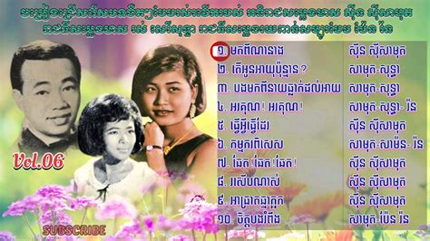 កម្រងចម្រៀងពិរោះៗ ស៊ីន ស៊ីសាមុត រស់ សេរីសុទ្ធា ប៉ែន រ៉ន Tnaot
